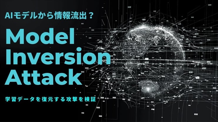 AIモデルから情報流出？学習データを復元する「Model Inversion Attack」を検証｜ブログ｜NRIセキュア